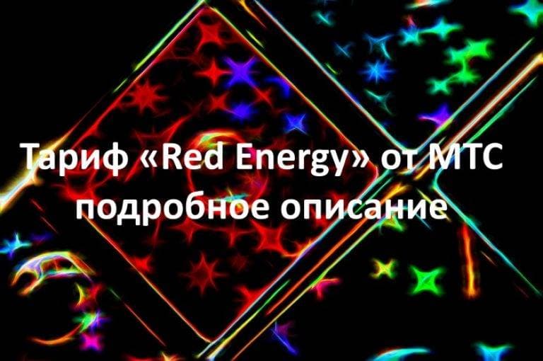 Тариф МТС «Ред Энерджи» («Red Energy»): описание, опции